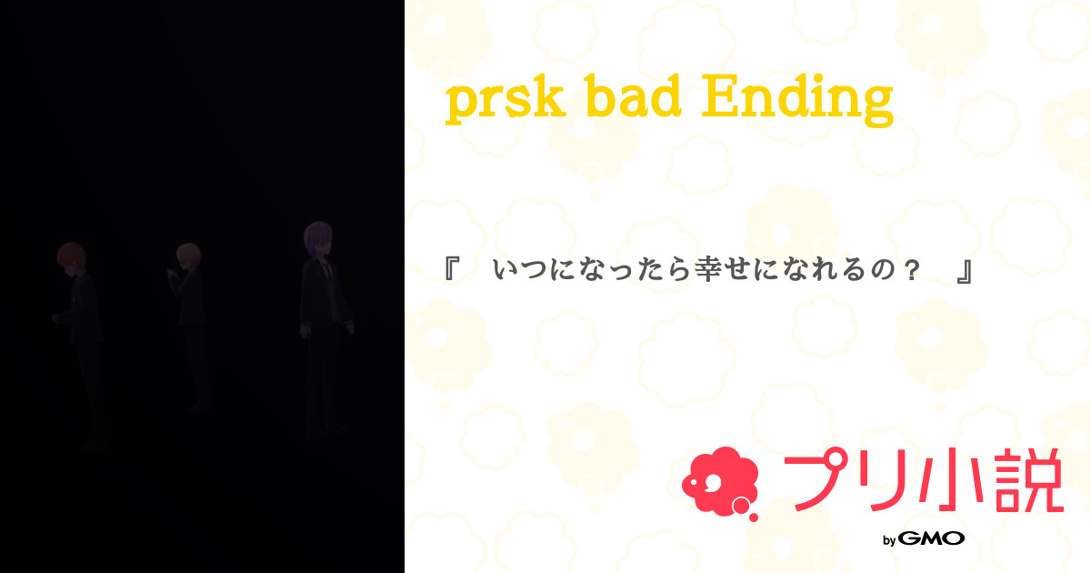 prsk bad Ending - 全2話 【連載中】（ 紫音 . さんの小説） | 無料スマホ夢小説ならプリ小説 byGMO